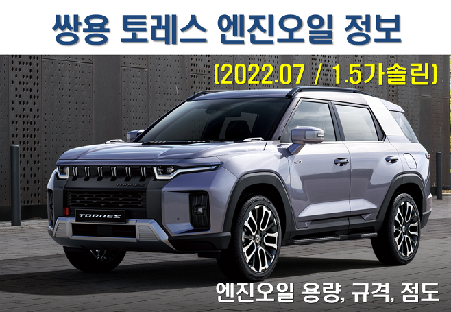 토레스 오너가 될 당신 이거 알고 계셨습니까 공기압and타이어and엔진오일 정보