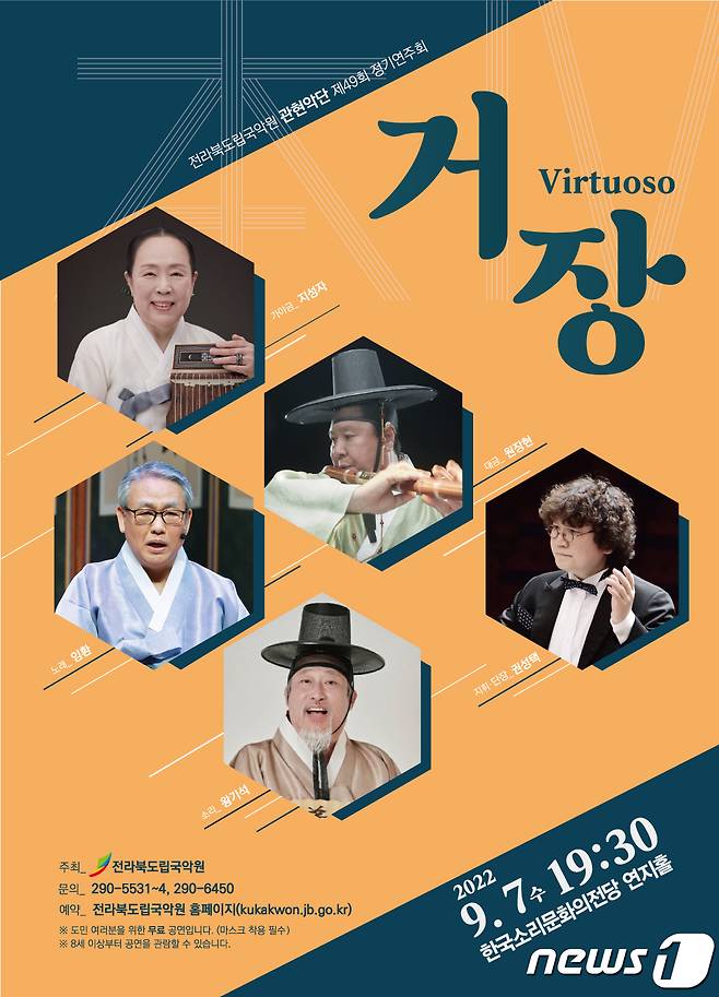 전북도립국악원 관현악단 정기연주회 거장 Virtuoso