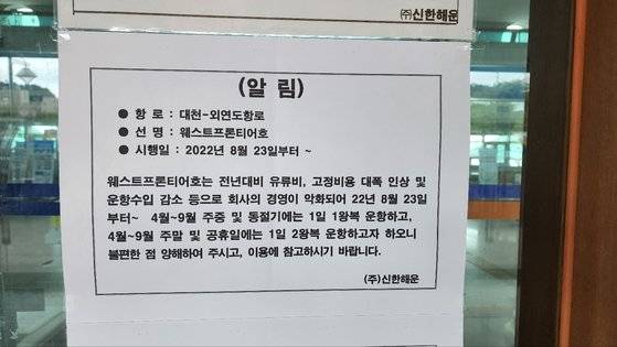 섬에서 못 나갈판 배편 끊길 위기주민들 더 화나게한 현수막