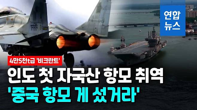 영상 인도 자국산 항모 보유국 합류함재기 30대 비크란트 취역
