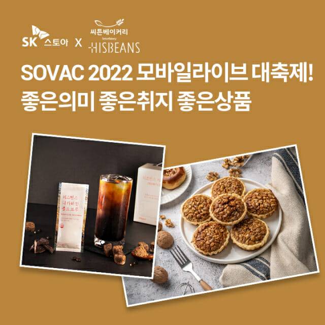 SK스토아, 'SOVAC 2022'서 사회적 기업 '라방' 연다