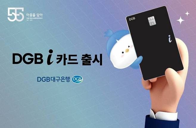 DGB대구은행, '즐겨 쓰는 5개 영역 할인' DGB i 카드 출시