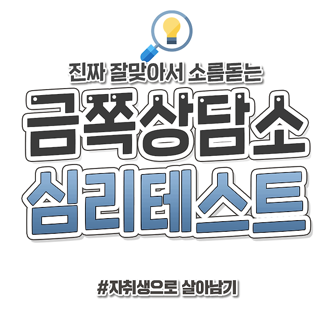정확해서 소름돋는 금쪽상담소 심리테스트 모음집 자취생으로 살아남기