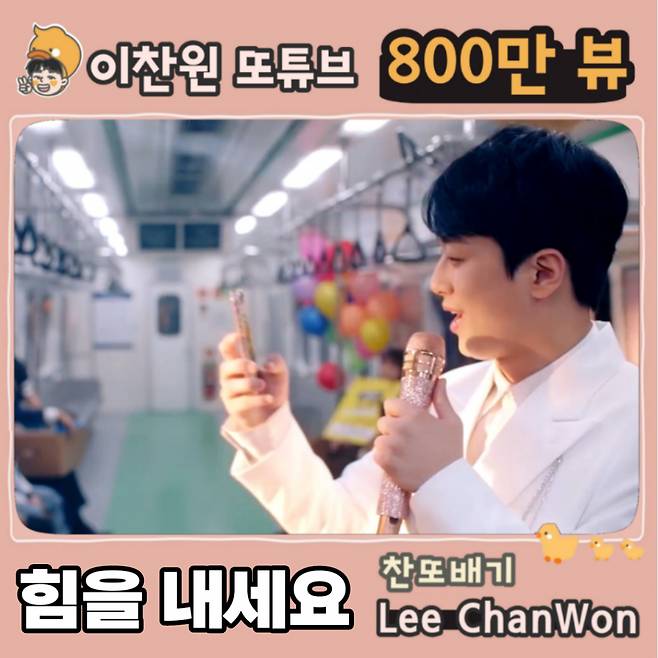 찬또와 좋은 날~♡ 이찬원 힘을 내세요 Mv 800만뷰