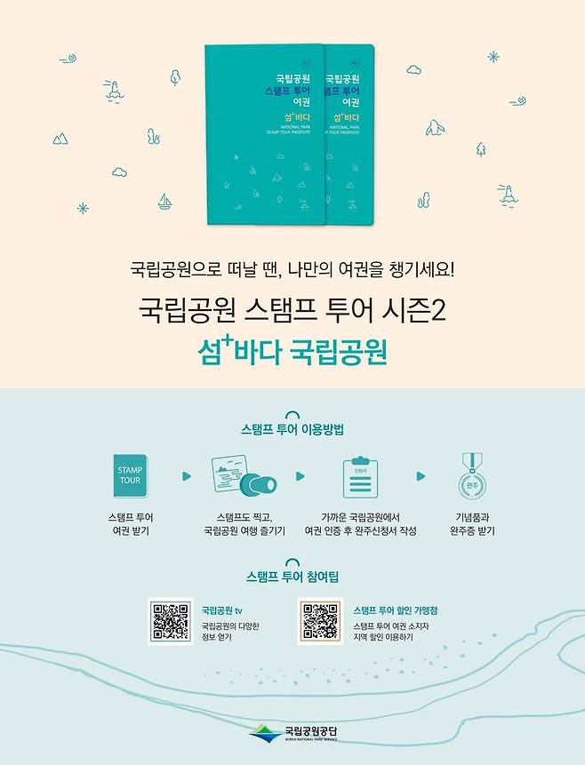 섬·바다 국립공원 방문 시 인증 도장여권 여행 운영