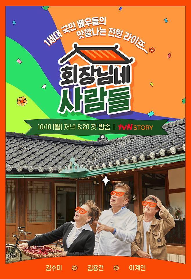 회장님네 사람들 김용건김수미이계인 힐링 전원 생활 포스터 공개