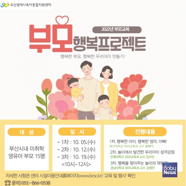 부산시육아종합지원센터 행복한 부모와 아이를 위한 부모행복프로젝트 실시