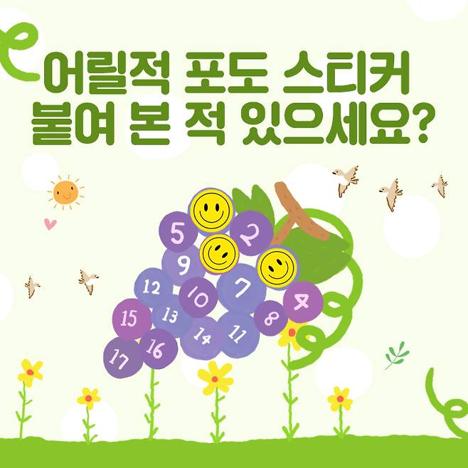 카드뉴스 어릴적 포도 스티커 붙여본 적 있으세요