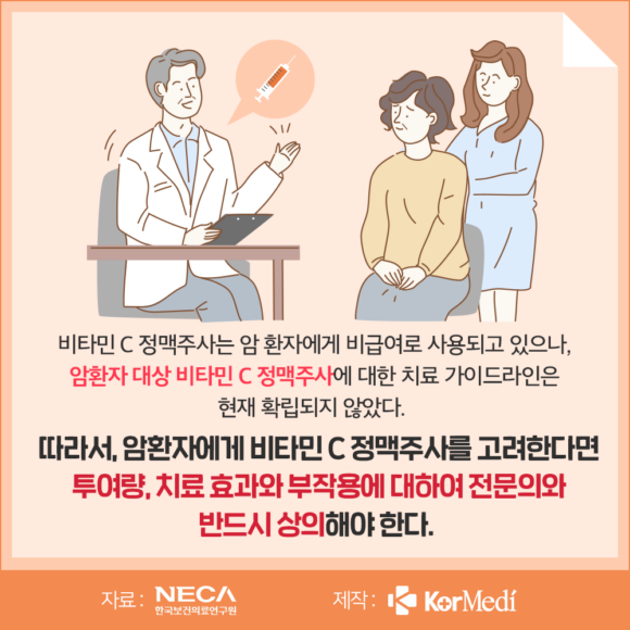 비타민 C 정맥주사 암환자에게 효과 있을까