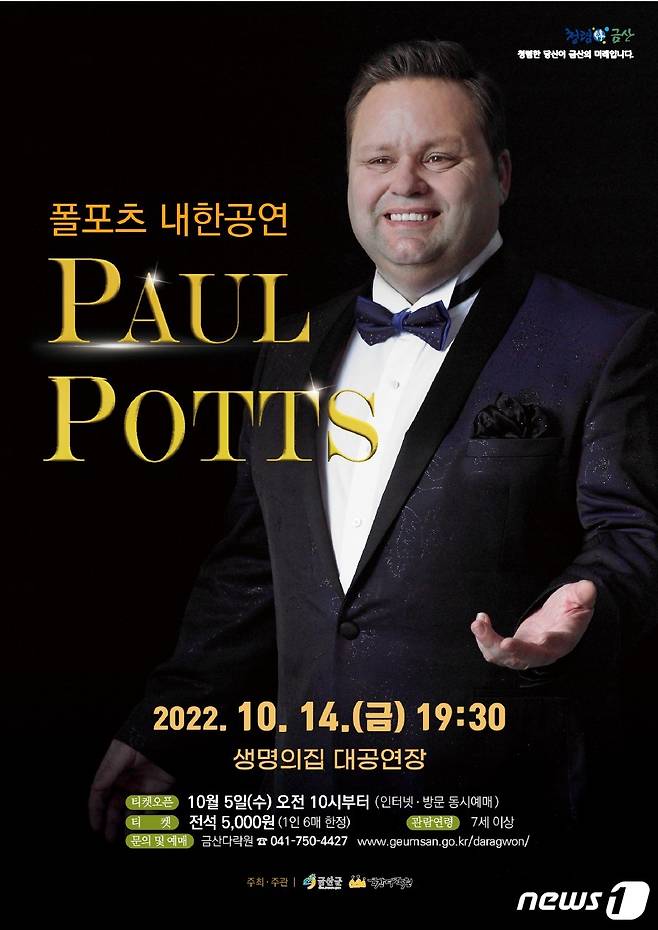 금산군 폴 포츠 데뷔 15주년 기념 내한공연 개최