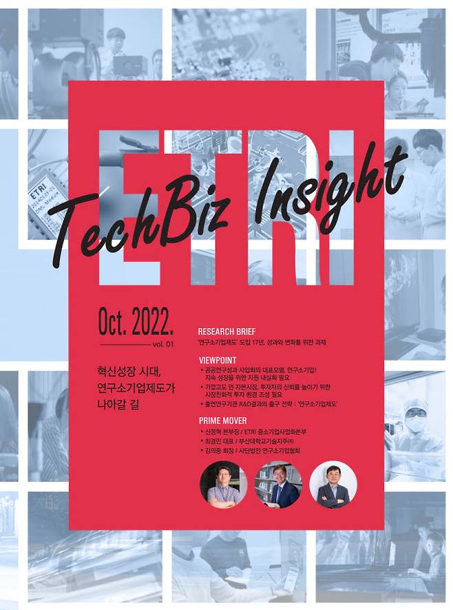 ETRI, '테크비즈 인사이트' 창간..연구소기업 모든 것 담았다