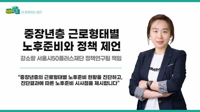 서울시 중장년 재무적 노후준비 취약할수록 일자리대책 필요로해