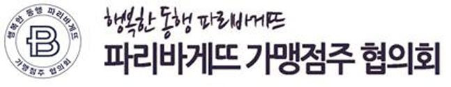 파리바게뜨 가맹점주들 국민 분노 공감 내부 감시자 역할 충실히 할 것