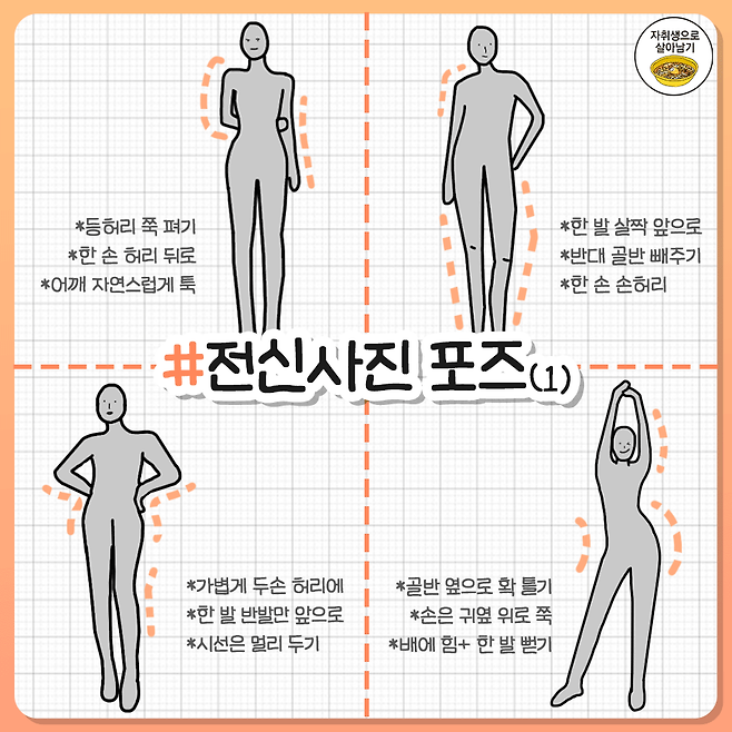 보정 없이도 몸매 예쁘게 나오는 사진 포즈 20가지 자취생으로 살아남기