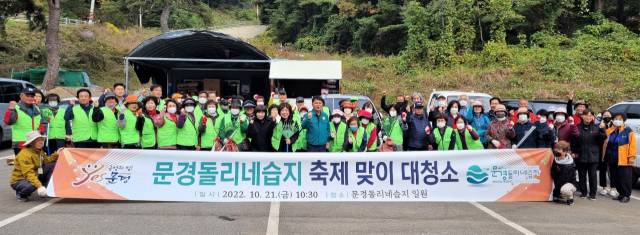제1회 문경돌리네습지 축제 맞이 환경정화 활동 펼쳐
