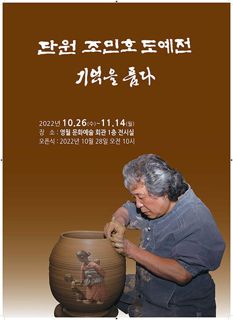 단원 조민호 도예가 도자기 작품 전시회 개최