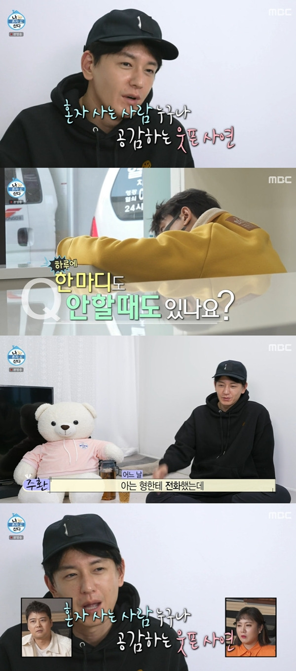 나혼산 임주환 말 시키는 사람 無 하루종일 말 안 할때도 많아 텔리뷰
