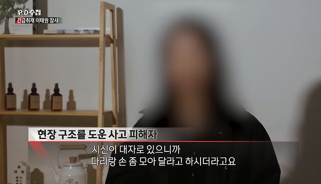 뭐라도 해야할 것 같아서이태원 참사 희생자들 손·다리 모아준 생존자
