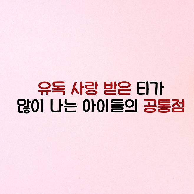 유독 사랑받은 티가 나는 아이들의 공통점 부모가 1일 1교양