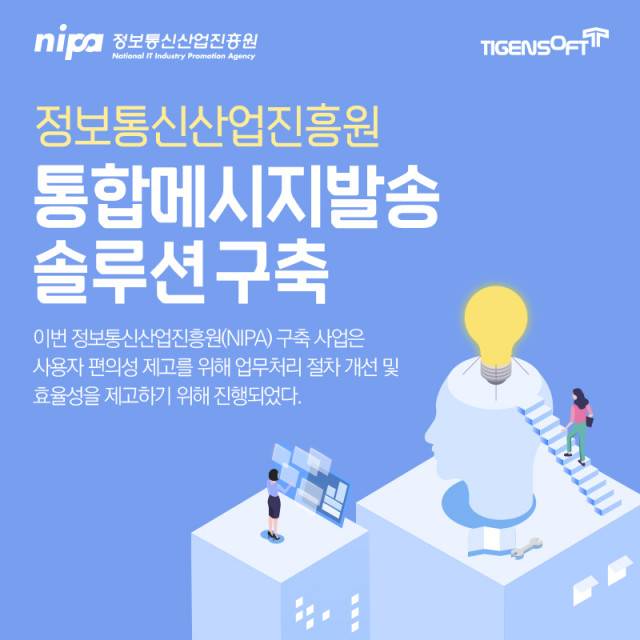 티젠소프트 정보통신산업진흥원 통합 메시지 발송 솔루션 구축