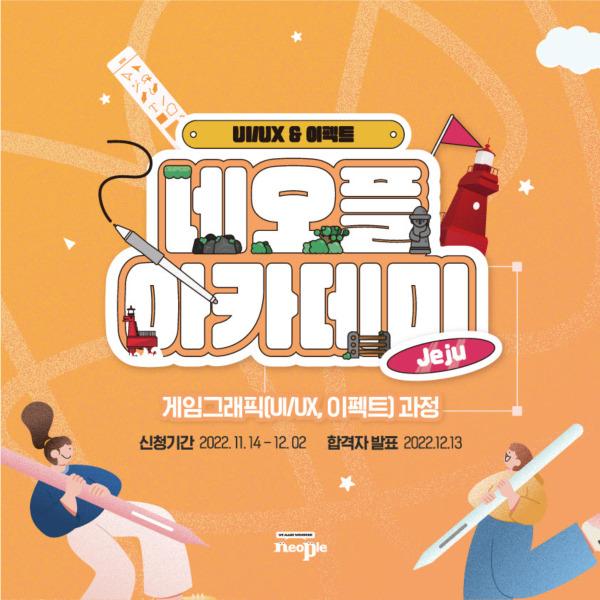 네오플 채용연계형 제주 아카데미 교육생 모집
