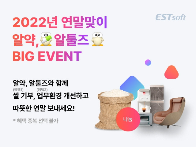 알약·알툴즈 연말이벤트 쌀 기부권·안마의자·커피머신 경품