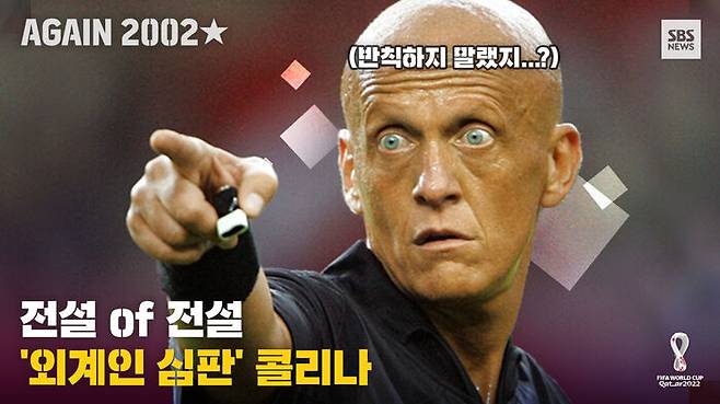 [AGAIN 2002★] 쌈닭 감독도 혀 내두른 '외계인 심판', 전설 of 전설이네