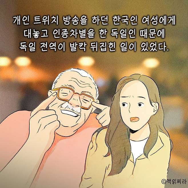 한국 여자 잘못 건드렸다가 인생 송두리째 날아갈 뻔한 독일인 책읽찌라