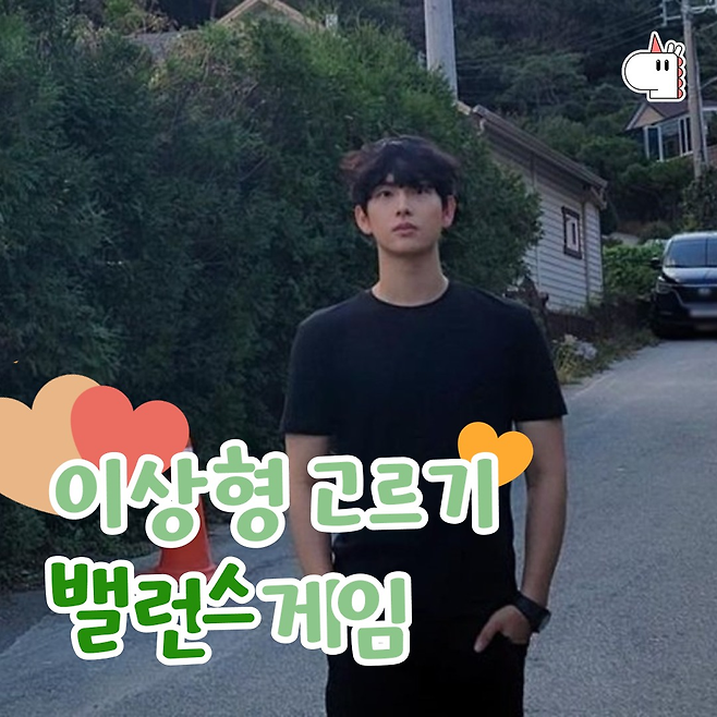친구들이랑 술 먹을 때 하기 좋은 이상형 밸런스게임 남녀생활백서