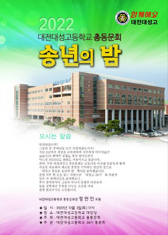 대전대성고 총동문회 2022년 송년의 밤 개최