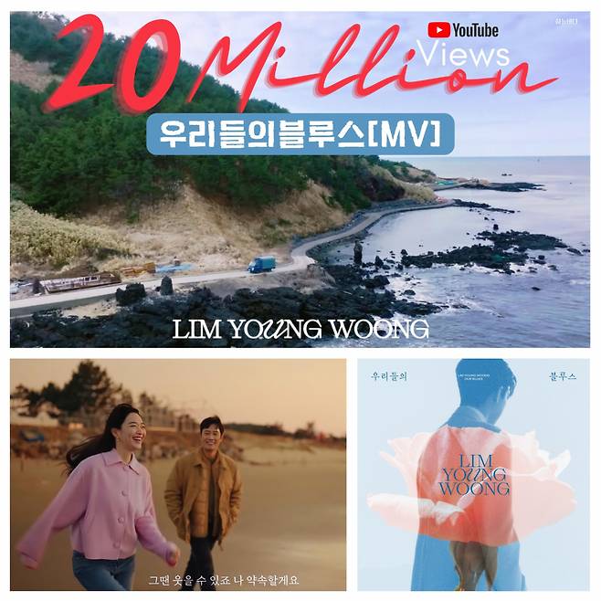 임영웅 '우리들의 블루스' MV 2000만뷰 '大기록'