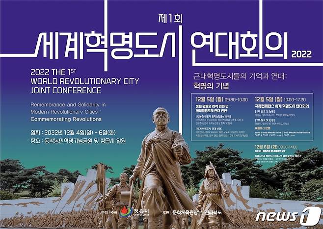 정읍시 동학농민혁명 128주년 기념 세계 혁명 도시 연대회의 개최