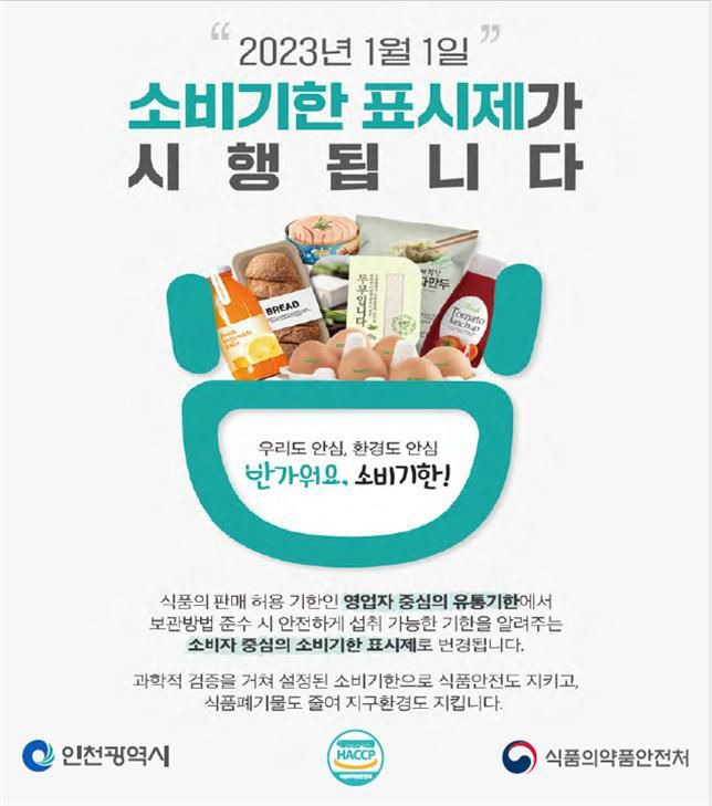 내년부터 식품에 ‘먹을 수 있는 소비기간 표시17일 유통기한 두부 23일로
