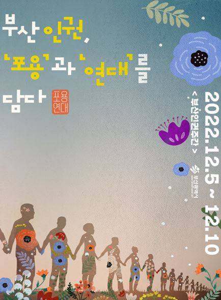 ‘올해 부산 인권주간 운영 세계인권선언 74주년 기념 시민 인권 감수성 함양