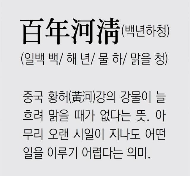신문과 놀자풀어쓰는 한자성어 百年河淸백년하청 일백 백 해 년 물 하 맑을 청