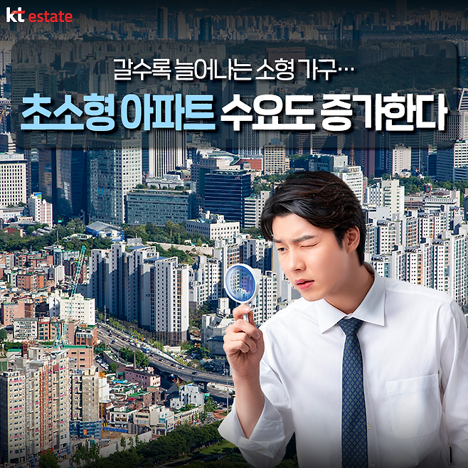 이러다 국민 평수 바뀌나 역대 최고치 기록한 초소형 아파트 Kt 에스테이트