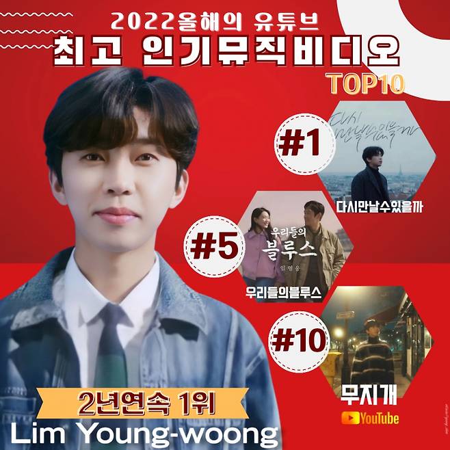 임영웅 유튜브 최고 인기mv 2년 연속 1위