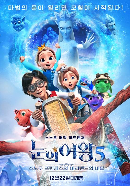 눈의 여왕5 스노우 프린세스와 미러랜드의 비밀 메인 포스터선물 같은 어드벤처
