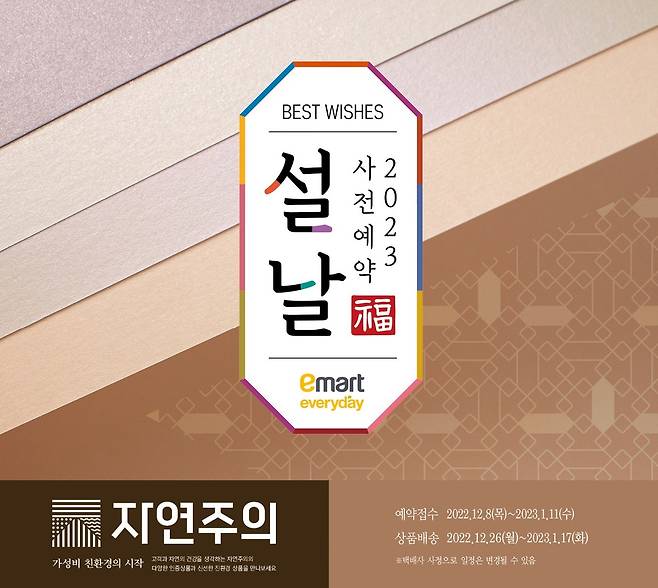 이마트에브리데이 2023년 설 선물세트 사전예약 판매 개시