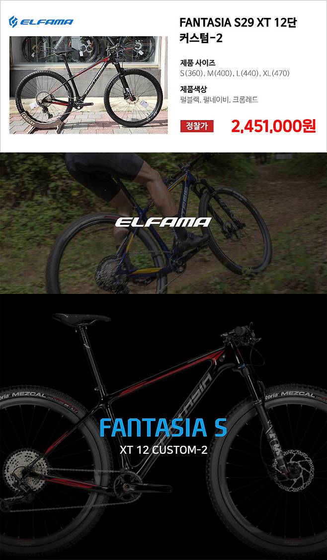 [인기제품] 카본 MTB 엘파마 판타시아 S29 XT 12단 커스텀 2 | 미소바이크