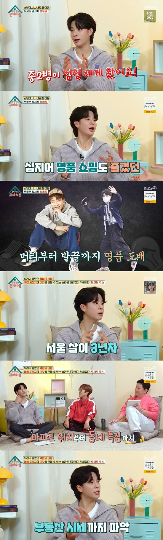 16세 정동원 명품 도배→주식·부동산 투자 성공 옥문아들 전일야화