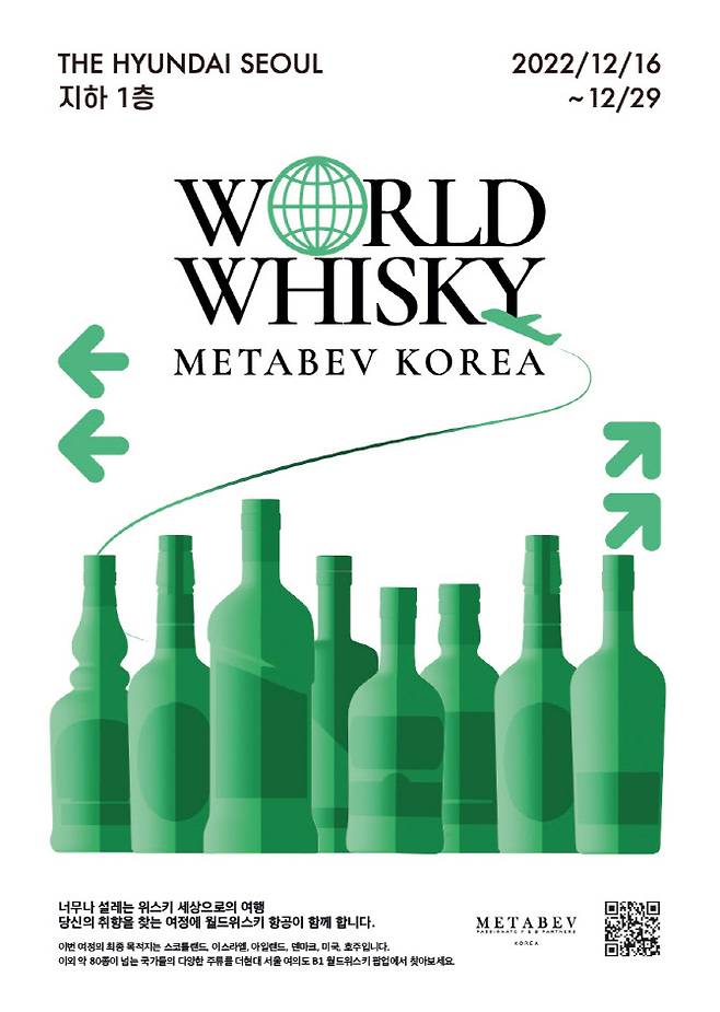 메타베브코리아 월드 위스키 공항 컨셉 더현대 서울 팝업