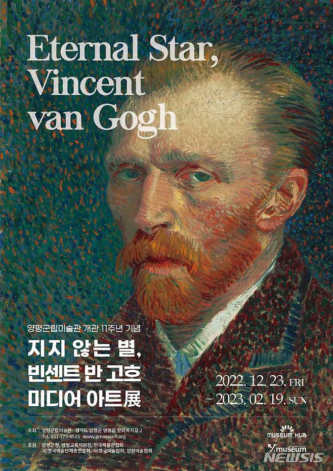 양평군립미술관 빈센트 반고흐 미디어 아트전 개최