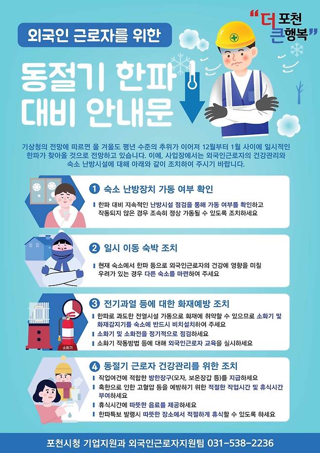 포천시 외국인 근로자 한파 대비 안전관리 강화
