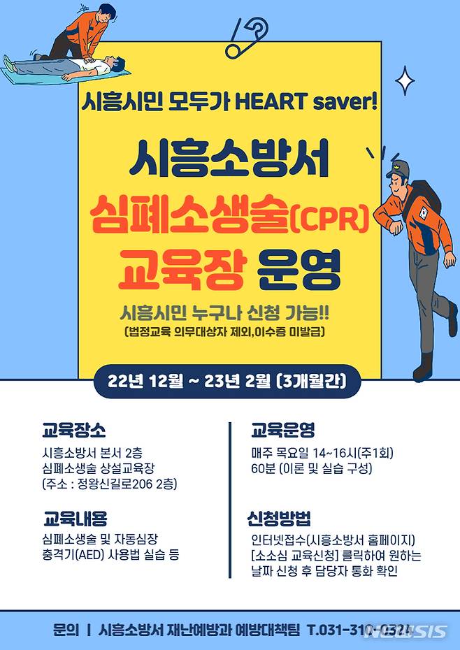 시흥소방서 상설 심폐소생술 교육장 22일부터 운영