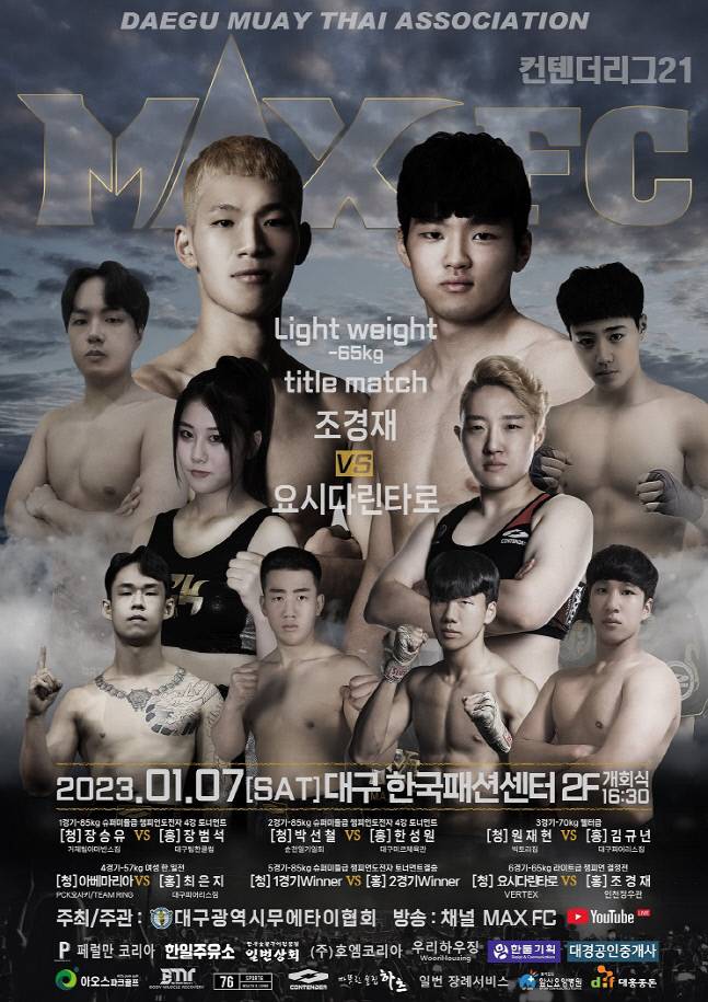 ‘입식격투기의 지존’ MAX FC, 2023년 첫 포문을 열 'MAX FC 컨텐더리그 21 in 대구' 1월 7일 개최해