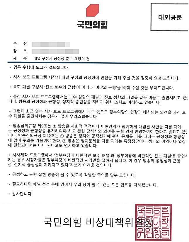국민의힘 시사 프로 패널 균형 맞춰라 방송사에 보낸 공문 파문