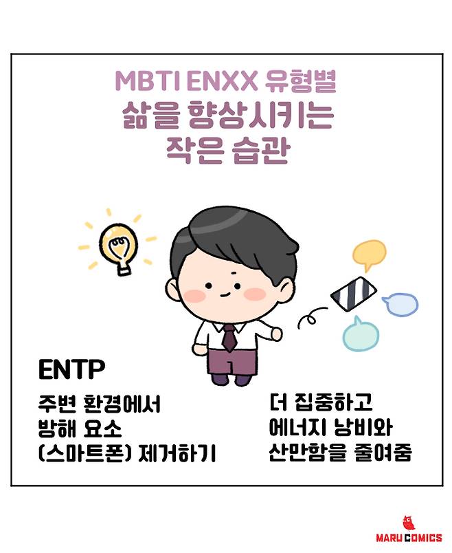 Mbti Enxx 유형별 삶을 향상시키는 작은 습관 마루코믹스