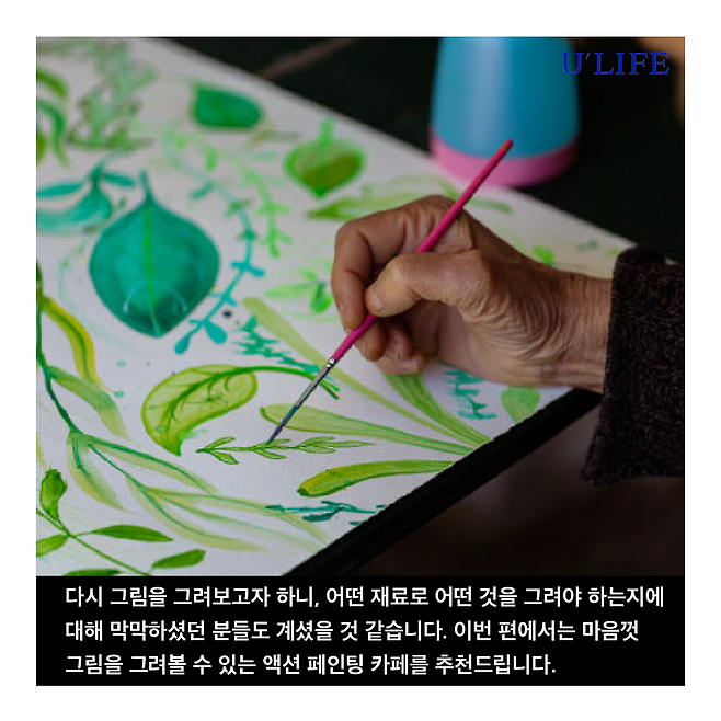 겨울철 실내에서 즐기기 좋은 액션페인팅 카페 유라이프