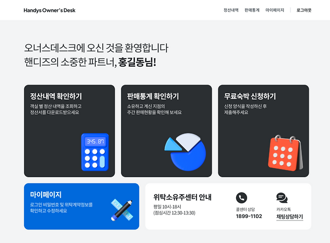 핸디즈 ‘오너스데스크 서비스 론칭숙박시설 수분양자용 ‘스마트 정산 시스템 통한 신뢰 확대